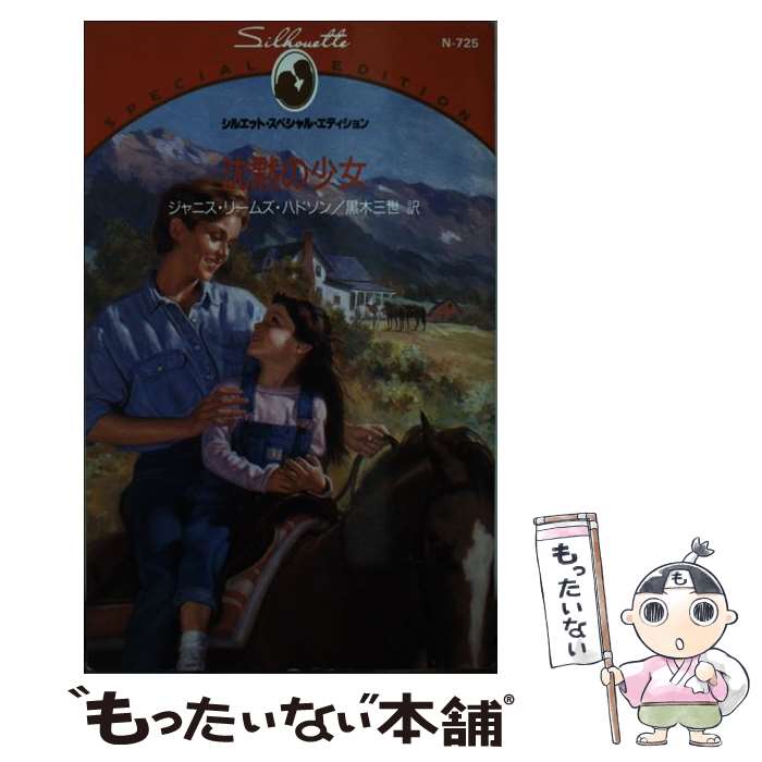 著者：ジャニス・リームズ ハドソン, 黒木 三世, Janis Reams Hudson出版社：ハーパーコリンズ・ジャパンサイズ：新書ISBN-10：4833557525ISBN-13：9784833557528■こちらの商品もオススメです...