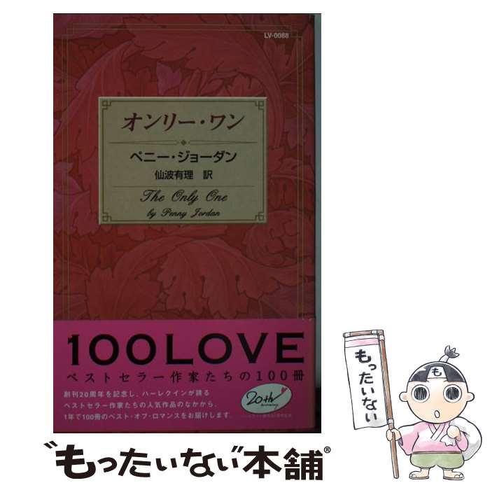 著者：ペニー ジョーダン出版社：ハーパーコリンズ・ジャパンサイズ：新書ISBN-10：4833569876ISBN-13：9784833569873■こちらの商品もオススメです ● 幸せに続く道 / ペニー ジョーダン, 永幡 みちこ / ...