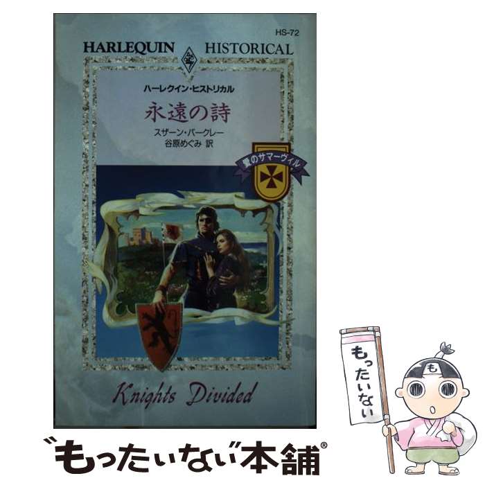 著者：スザーン バークレー, Suzanne Barclay, 谷原 めぐみ出版社：ハーパーコリンズ・ジャパンサイズ：新書ISBN-10：483354671XISBN-13：9784833546713■こちらの商品もオススメです ● 愛あれ...