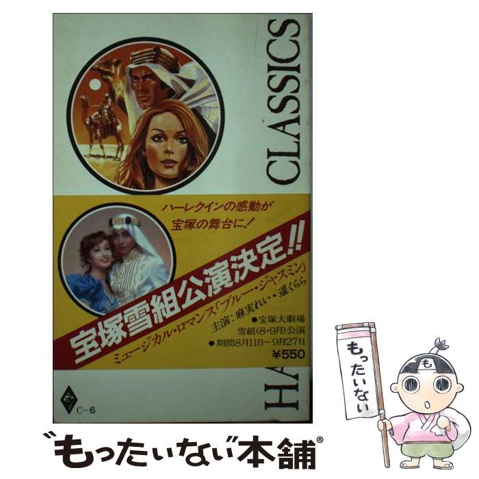 著者：ヴァイオレット・ウィンズピア出版社：ハーパーコリンズ・ジャパンサイズ：単行本ISBN-10：4833595109ISBN-13：9784833595100■こちらの商品もオススメです ● 架空の楽園 / ペニー ジョーダン, 泉 由梨...