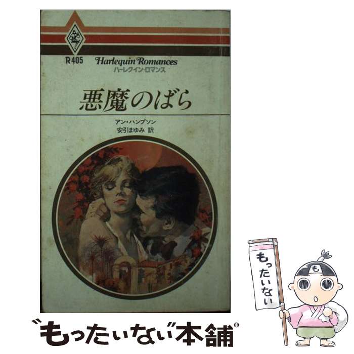 著者：アン ハンプソン, 安引 まゆみ出版社：ハーパーコリンズ・ジャパンサイズ：単行本ISBN-10：4833504057ISBN-13：9784833504058■こちらの商品もオススメです ● 恋するアリス / ダイアナ・パーマー / ...