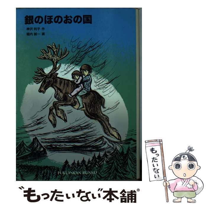 著者：堀内 誠一, 神沢 利子出版社：福音館書店サイズ：文庫ISBN-10：483400645XISBN-13：9784834006452■こちらの商品もオススメです ● ホビットの冒険　下 / 瀬田 貞二, J.R.R. Tolkien,...