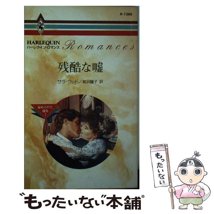 著者：サラ ウッド, Sara Wood, 有沢 瞳子出版社：ハーパーコリンズ・ジャパンサイズ：新書ISBN-10：4833513889ISBN-13：9784833513883■通常24時間以内に出荷可能です。※繁忙期やセール等、ご注文数...