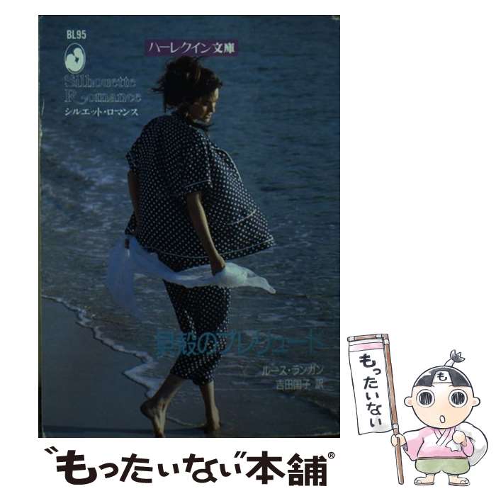 著者：ルース ランガン, 吉田 国子, Ruth Langan出版社：ハーパーコリンズ・ジャパンサイズ：文庫ISBN-10：4833562286ISBN-13：9784833562287■こちらの商品もオススメです ● ベルベットタッチ ハ...