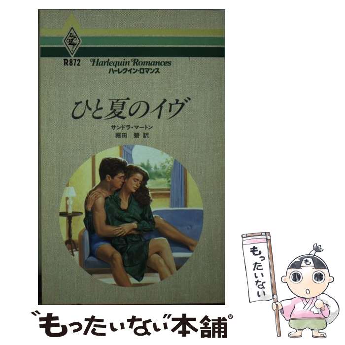 著者：サンドラ マートン, 堀田 碧出版社：ハーパーコリンズ・ジャパンサイズ：新書ISBN-10：4833508729ISBN-13：9784833508728■通常24時間以内に出荷可能です。※繁忙期やセール等、ご注文数が多い日につきまし...