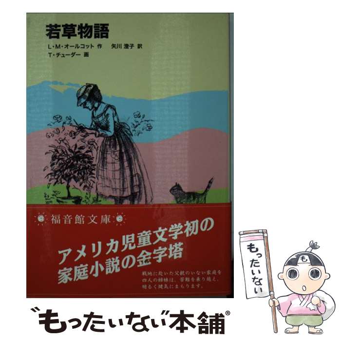 著者：L.M. オールコット, ターシャ チューダー, Louisa M. Alcott, Tasha Tudor, 矢川 澄子出版社：福音館書店サイズ：文庫ISBN-10：4834019888ISBN-13：9784834019889■こ...