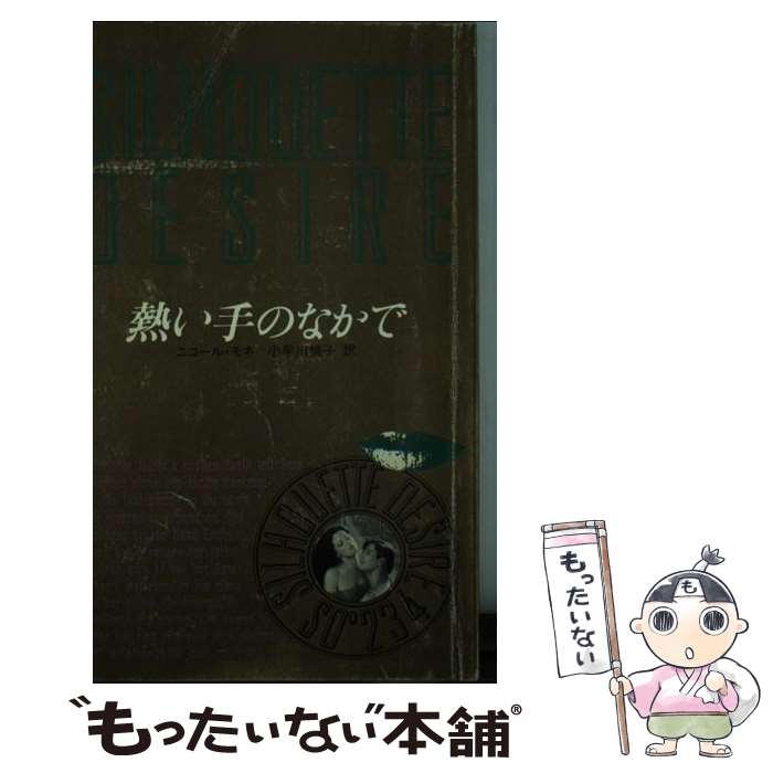 著者：ニコール モネ, 小早川 桃子出版社：ハーパーコリンズ・ジャパンサイズ：新書ISBN-10：4833573636ISBN-13：9784833573634■こちらの商品もオススメです ● 愛はばらの香り / マ-ガレット ロ-ム, 古...