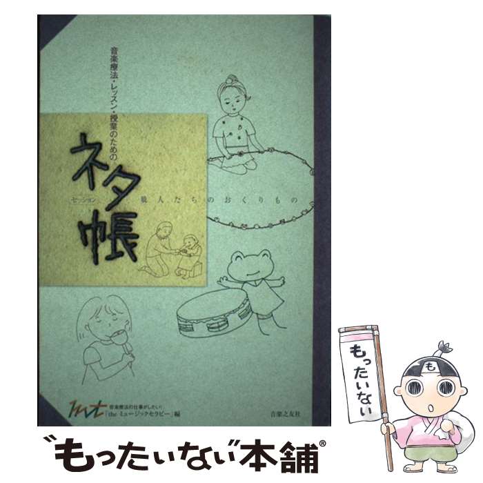 著者：theミュージックセラピー編集部出版社：音楽之友社サイズ：単行本ISBN-10：4276122104ISBN-13：9784276122109■こちらの商品もオススメです ● ショパン：名演集 中村紘子 / 中村紘子 / ソニー・ミュ...