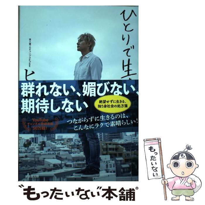 著者：ヒロシ出版社：廣済堂出版サイズ：単行本ISBN-10：4331522628ISBN-13：9784331522622■こちらの商品もオススメです ● 海峡の光 / 辻 仁成 / 新潮社 [単行本] ● スピリチュアル・ジャッジ / 江...