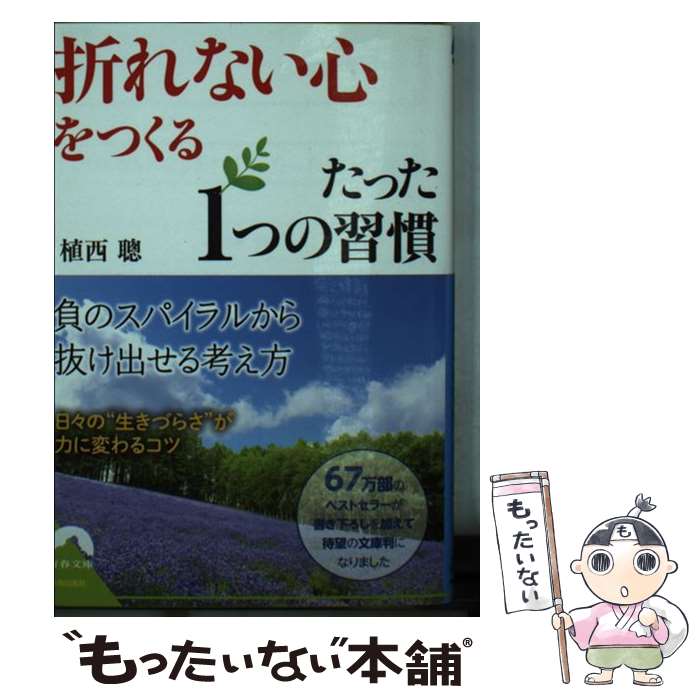 著者：植西 聰出版社：青春出版社サイズ：文庫ISBN-10：4413096878ISBN-13：9784413096874■通常24時間以内に出荷可能です。※繁忙期やセール等、ご注文数が多い日につきましては　発送まで48時間かかる場合があり...