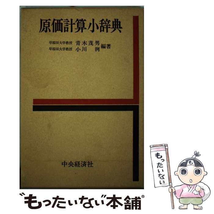 著者：青木 茂男, 小川 洌出版社：中央経済グループパブリッシングサイズ：ペーパーバックISBN-10：4481203161ISBN-13：9784481203167■通常24時間以内に出荷可能です。※繁忙期やセール等、ご注文数が多い日につ...