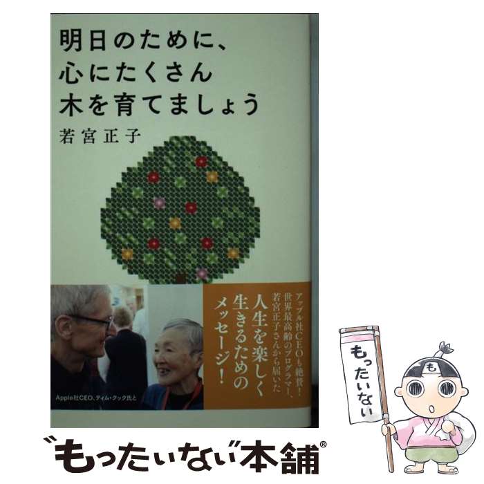 著者：若宮正子出版社：ぴあサイズ：単行本ISBN-10：4835638409ISBN-13：9784835638409■こちらの商品もオススメです ● 60歳を過ぎると、人生はどんどんおもしろくなります。 / 若宮 正子 / 新潮社 [単行...