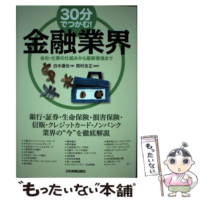 著者：白木 達也, 西村 吉正出版社：日本実業出版社サイズ：単行本ISBN-10：4534047649ISBN-13：9784534047649■こちらの商品もオススメです ● 不動産金融ビジネスのしくみ 基礎がつく、専門用語もスラスラわか...