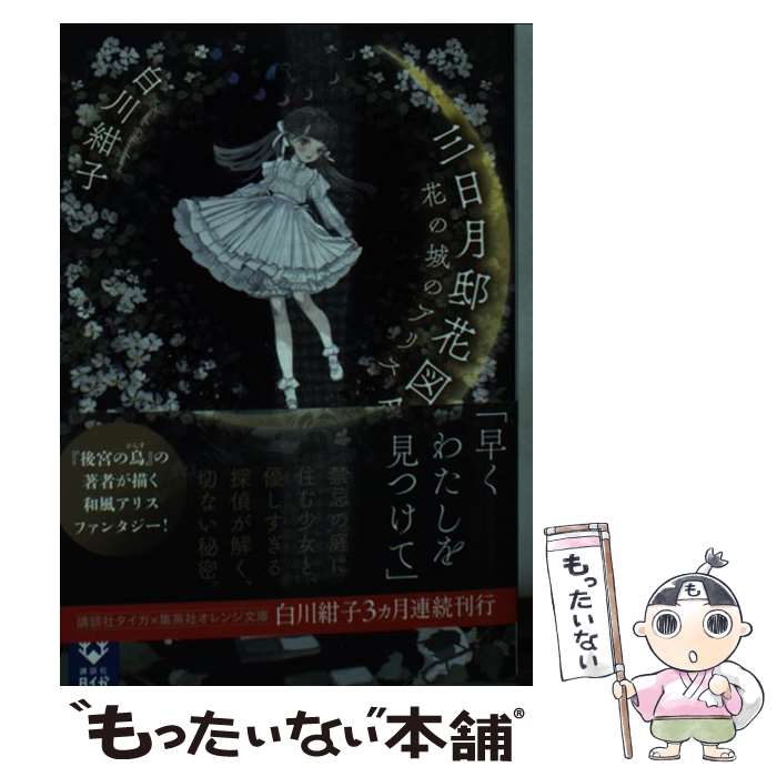 著者：白川 紺子出版社：講談社サイズ：文庫ISBN-10：4065166829ISBN-13：9784065166826■こちらの商品もオススメです ● 後宮の烏 / 白川 紺子, 香魚子 / 集英社 [文庫] ● 後宮の烏 4 / 白川 ...