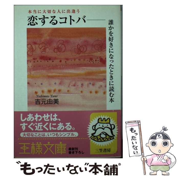 著者：吉元由美出版社：三笠書房サイズ：文庫ISBN-10：4837964087ISBN-13：9784837964087■こちらの商品もオススメです ● 運命を味方にする生き方 / 吉村 作治 / 海竜社 [単行本] ● 人生を変える究極の...