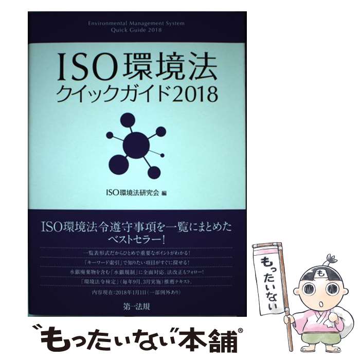 著者：ISO環境法研究会出版社：第一法規株式会社サイズ：単行本ISBN-10：4474061861ISBN-13：9784474061866■通常24時間以内に出荷可能です。※繁忙期やセール等、ご注文数が多い日につきましては　発送まで48時...