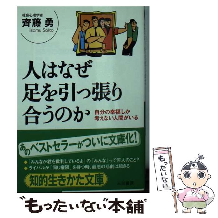 著者：齊藤勇（心理学）出版社：三笠書房サイズ：文庫ISBN-10：4837974503ISBN-13：9784837974505■通常24時間以内に出荷可能です。※繁忙期やセール等、ご注文数が多い日につきましては　発送まで48時間かかる場合...