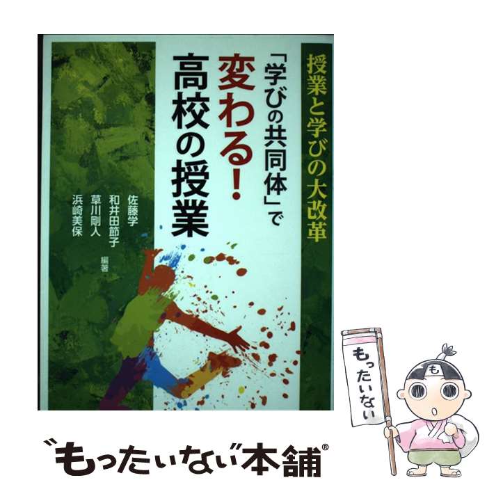 著者：佐藤 学, 和井田 節子, 草川 剛人, 浜崎 美保出版社：明治図書出版サイズ：単行本ISBN-10：4180638231ISBN-13：9784180638239■こちらの商品もオススメです ● 授業研究入門 / 稲垣 忠彦, 佐藤...