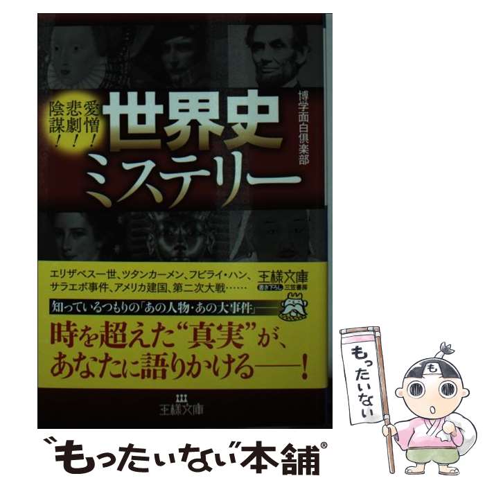 著者：博学面白倶楽部出版社：三笠書房サイズ：文庫ISBN-10：4837968449ISBN-13：9784837968443■こちらの商品もオススメです ● 論理的思考力を鍛える33の思考実験 / 北村 良子 / 彩図社 [単行本（ソフト...