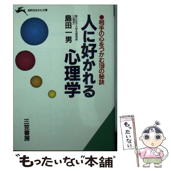 著者：島田一男出版社：三笠書房サイズ：文庫ISBN-10：4837905218ISBN-13：9784837905219■こちらの商品もオススメです ● 「心理戦」で絶対に負けない本 / 伊東 明, 内藤 誼人 / アスペクト [単行本] ...