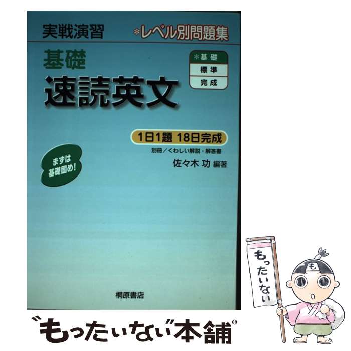 著者：佐々木 功出版社：桐原書店サイズ：単行本ISBN-10：4342722925ISBN-13：9784342722929■こちらの商品もオススメです ● 実戦演習 標準速読英文 / 佐々木 功 / 桐原書店 [単行本] ■通常24時間以...