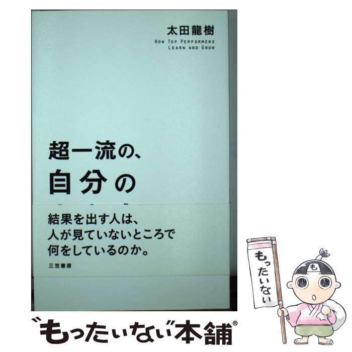 著者：太田 龍樹出版社：三笠書房サイズ：単行本ISBN-10：4837926193ISBN-13：9784837926191■こちらの商品もオススメです ● 「結果を出す人」はノートに何を書いているのか / 美崎 栄一郎 / ナナ・コーポレ...