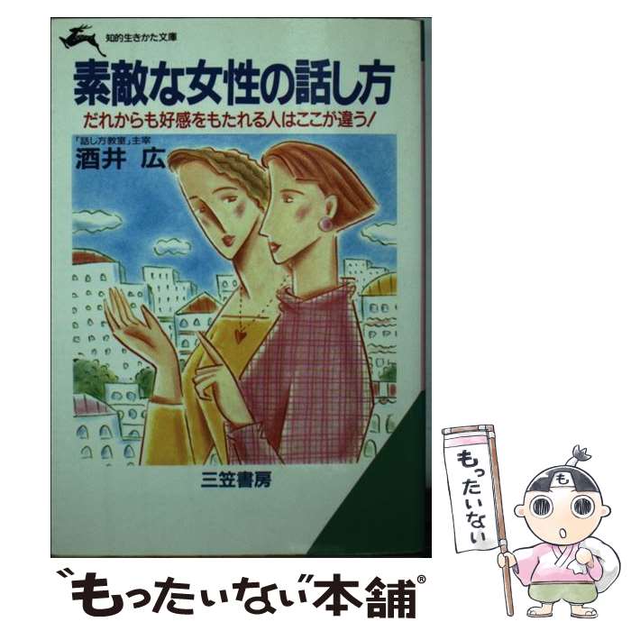 著者：酒井広出版社：三笠書房サイズ：文庫ISBN-10：483790484XISBN-13：9784837904847■通常24時間以内に出荷可能です。※繁忙期やセール等、ご注文数が多い日につきましては　発送まで48時間かかる場合があります...