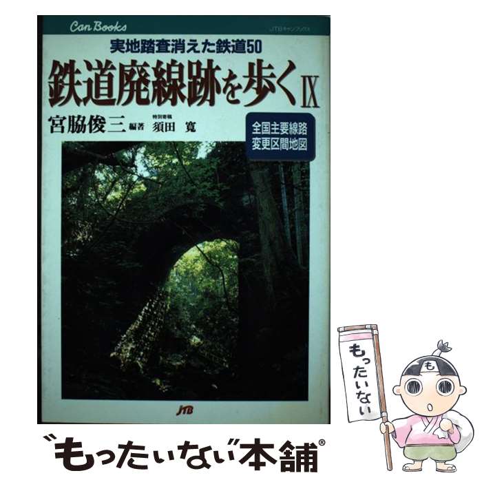 著者：宮脇 俊三出版社：JTBパブリッシングサイズ：単行本ISBN-10：4533043747ISBN-13：9784533043741■こちらの商品もオススメです ● 凍原 北海道警釧路方面本部刑事第一課・松崎比呂 / 桜木 紫乃 / 小...