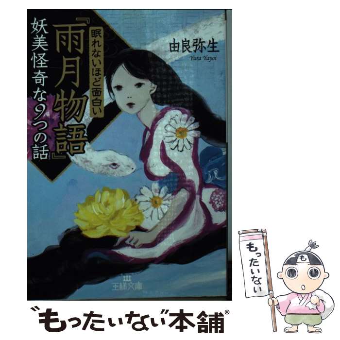 著者：由良 弥生出版社：三笠書房サイズ：文庫ISBN-10：4837967655ISBN-13：9784837967651■こちらの商品もオススメです ● レインツリーの国 / 有川浩 / 新潮社 [文庫] ● 狐火の家 / 貴志 祐介 /...