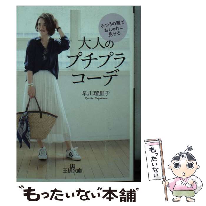 著者：早川 瑠里子出版社：三笠書房サイズ：文庫ISBN-10：4837968198ISBN-13：9784837968191■こちらの商品もオススメです ● 進藤やす子のお買い物のルール / 進藤 やす子 / 宝島社 [単行本] ● 365...