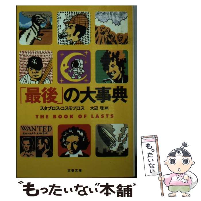 著者：スタブロス コスモプロス, 大辺 理, Stavros Cosmopulos出版社：文藝春秋サイズ：文庫ISBN-10：4167309890ISBN-13：9784167309893■こちらの商品もオススメです ● 幻の動物たち（上）...