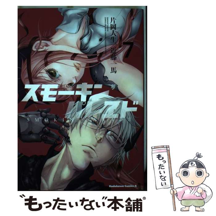 著者：片岡 人生, 近藤 一馬出版社：KADOKAWAサイズ：コミックISBN-10：4041084806ISBN-13：9784041084809■こちらの商品もオススメです ● 進撃の巨人（26） / 諫山 創 / 講談社 [コミック]...