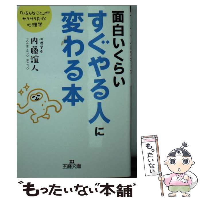 著者：内藤 誼人出版社：三笠書房サイズ：文庫ISBN-10：4837967787ISBN-13：9784837967781■こちらの商品もオススメです ● 子どもが育つ魔法の言葉 / ドロシー・ロー・ノルト, レイチャル・ハリス, 石井 千...