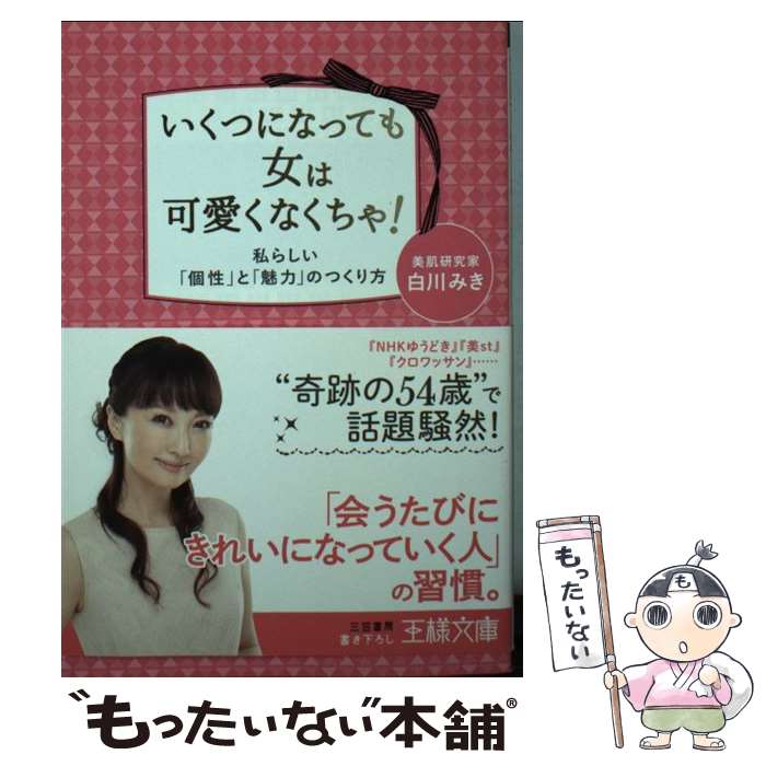 著者：白川 みき出版社：三笠書房サイズ：文庫ISBN-10：4837968058ISBN-13：9784837968054■こちらの商品もオススメです ● 美人は薬指からつくられる / 白川みき / アスコム [単行本] ● 恥をかかないた...