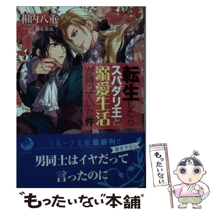 著者：相内八重, 藤未都也出版社：三交社サイズ：文庫ISBN-10：4815532206ISBN-13：9784815532208■こちらの商品もオススメです ● 王弟殿下の溺愛 / 天野 かづき / KADOKAWA [文庫] ● 秘すれ...