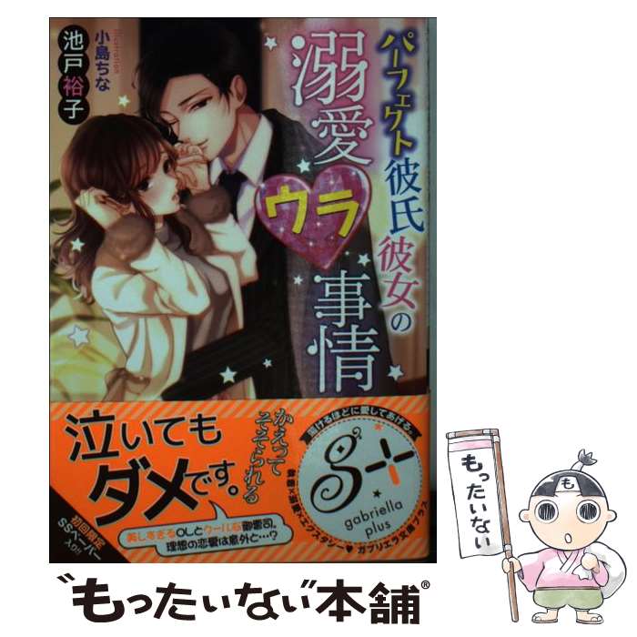 著者：池戸裕子, 小島ちな出版社：三交社サイズ：文庫ISBN-10：4815520305ISBN-13：9784815520304■こちらの商品もオススメです ● 花蜜ロマネスク / しみず 水都, 早瀬 あきら / フランス書院 [文庫]...