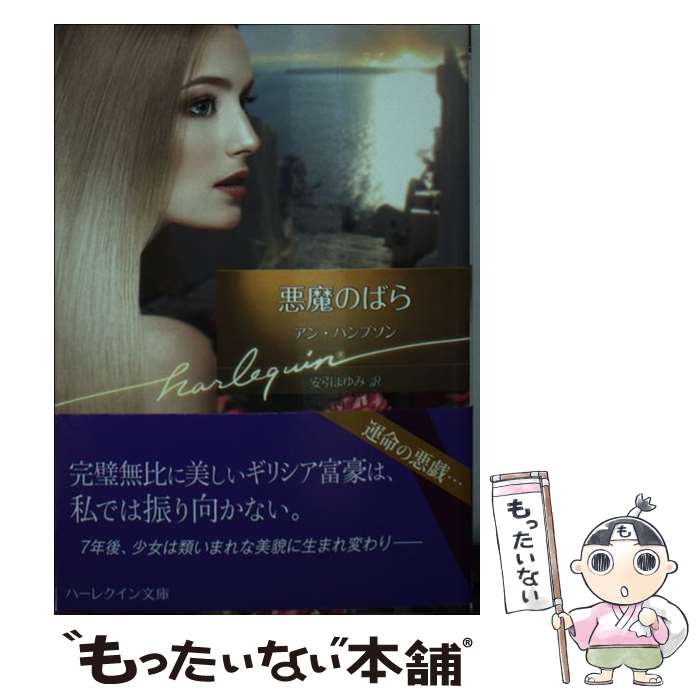 著者：アン ハンプソン, 安引 まゆみ出版社：ハーパーコリンズ・ジャパンサイズ：文庫ISBN-10：4596939209ISBN-13：9784596939203■こちらの商品もオススメです ● エメラルドの愛人 / リン グレアム, 細郷...