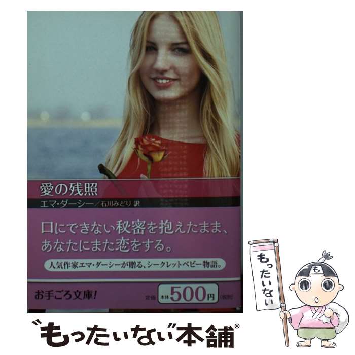 著者：エマ ダーシー, 石川 みどり出版社：ハーパーコリンズ・ジャパンサイズ：文庫ISBN-10：4596993742ISBN-13：9784596993748■こちらの商品もオススメです ● 恋は炎のように / ペニー ジョーダン, Pe...