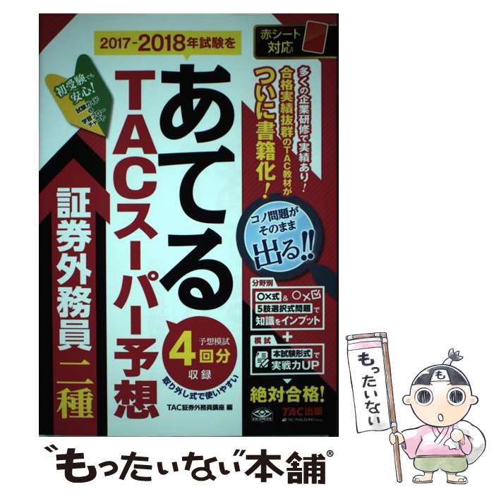 著者：TAC証券外務員講座出版社：TAC出版サイズ：単行本（ソフトカバー）ISBN-10：481327398XISBN-13：9784813273981■こちらの商品もオススメです ● うかる！証券外務員二種 最速テキスト 2017－201...