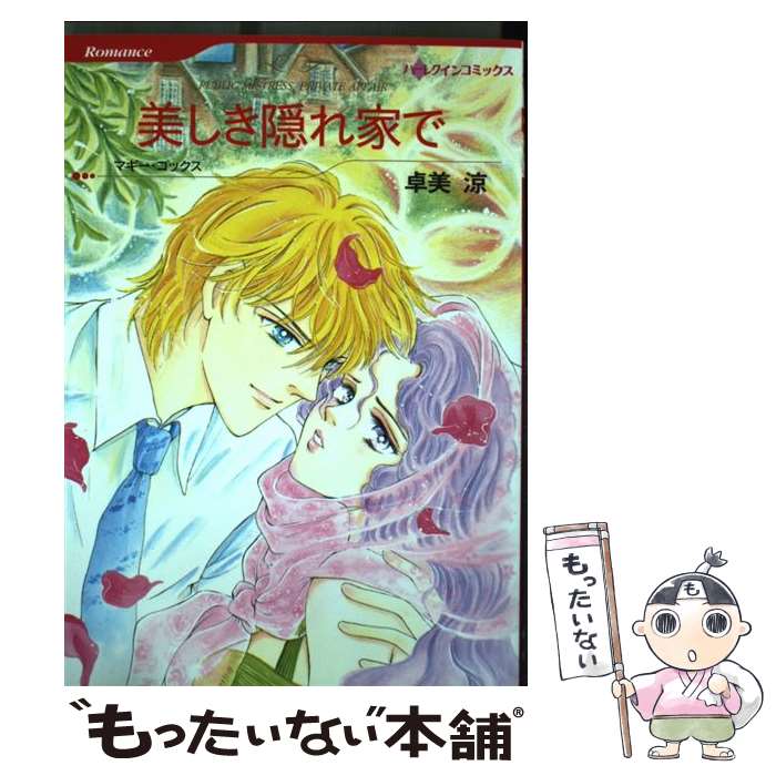 著者：卓美 涼出版社：ハーパーコリンズ・ジャパンサイズ：コミックISBN-10：4596952213ISBN-13：9784596952219■こちらの商品もオススメです ● 愛のカーテンコールを / リサ・クレイパス, 平林祥 / 原書房...