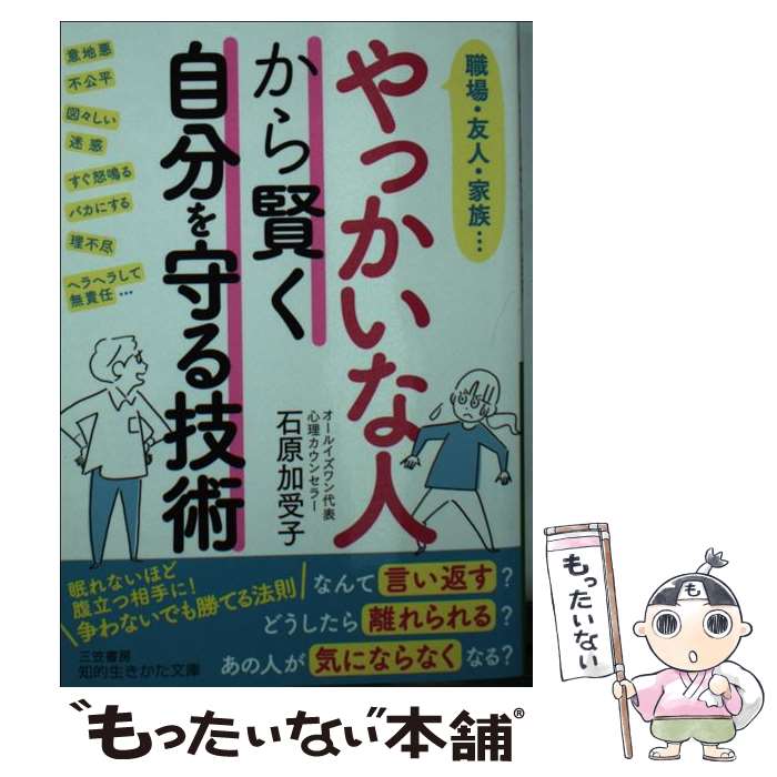 著者：石原 加受子出版社：三笠書房サイズ：文庫ISBN-10：4837985904ISBN-13：9784837985907■こちらの商品もオススメです ● 話し方で損する人 得する人 (五百田達成の話し方シリーズ) / ディスカヴァー・ト...