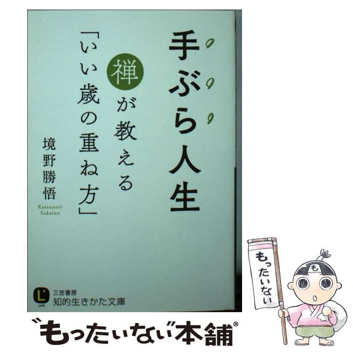 著者：境野勝悟出版社：三笠書房サイズ：文庫ISBN-10：4837984878ISBN-13：9784837984870■こちらの商品もオススメです ● 男の風格をつくる論語 / 伊與田覺 / 致知出版社 [単行本] ● 禅的老い方 / 境...