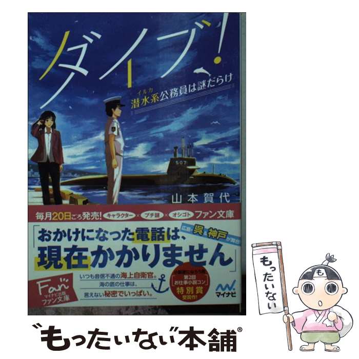 著者：山本 賀代, げみ出版社：マイナビ出版サイズ：文庫ISBN-10：4839961964ISBN-13：9784839961961■こちらの商品もオススメです ● 護衛艦あおぎり艦長 早乙女碧 / 時武 里帆 / 新潮社 [文庫] ■通...