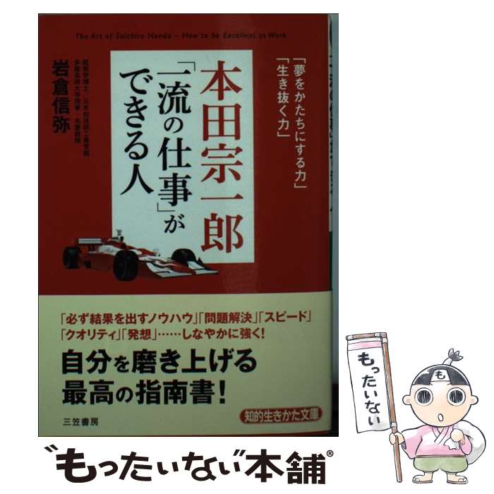 著者：岩倉信弥出版社：三笠書房サイズ：文庫ISBN-10：4837981259ISBN-13：9784837981251■こちらの商品もオススメです ● 諸子百家 / 貝塚 茂樹 / 岩波書店 [新書] ● 若き数学者のアメリカ / 藤原正...