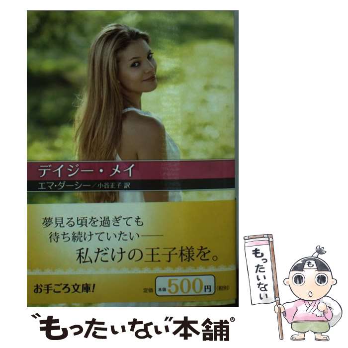著者：エマ ダーシー, 小谷 正子出版社：ハーパーコリンズ・ ジャパンサイズ：文庫ISBN-10：4596929920ISBN-13：9784596929921■こちらの商品もオススメです ● 禁じられた愛のいざない / ダーシー・ワイルド...