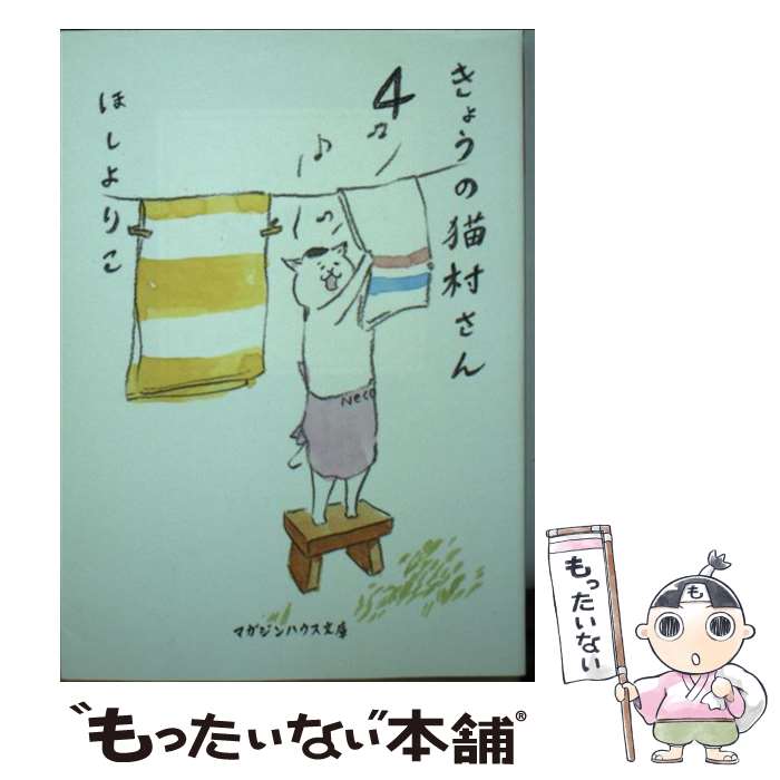 著者：ほし よりこ出版社：マガジンハウスサイズ：文庫ISBN-10：483877074XISBN-13：9784838770748■こちらの商品もオススメです ● きょうの猫村さん　6 / ほし よりこ / マガジンハウス [単行本（ソフト...