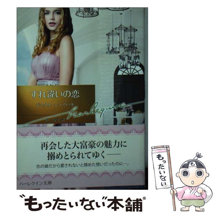 著者：ジャクリーン バード, 原 淳子出版社：ハーパーコリンズ・ジャパンサイズ：文庫ISBN-10：4596939144ISBN-13：9784596939142■こちらの商品もオススメです ● 冷徹王の最愛妻～身代わり姫の偽り政略結婚～ ...