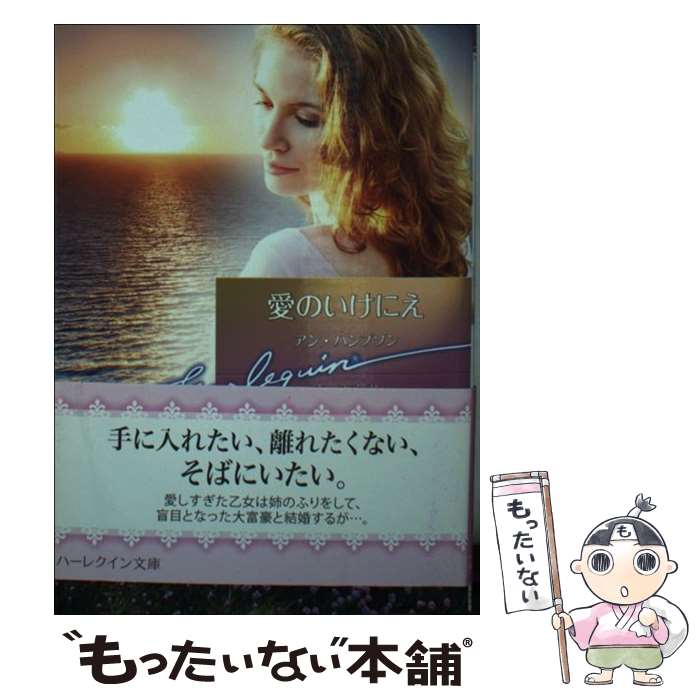 著者：アン ハンプソン, 平 敦子出版社：ハーパーコリンズ・ジャパンサイズ：文庫ISBN-10：4596939152ISBN-13：9784596939159■こちらの商品もオススメです ● 脅迫 / ペニー ジョーダン, 大沢 晶 / ハ...