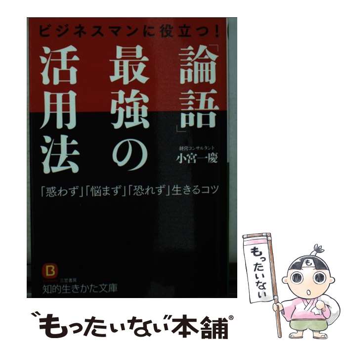 著者：小宮一慶出版社：三笠書房サイズ：文庫ISBN-10：4837984835ISBN-13：9784837984832■こちらの商品もオススメです ● ビジネスマンのための「人物力」養成講座 (小宮一慶の養成講座) / 小宮 一慶 / デ...