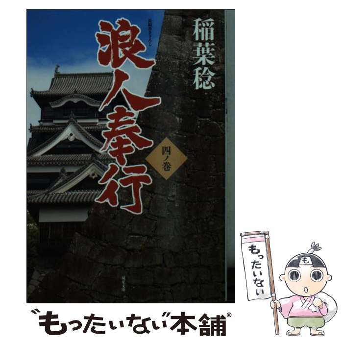 著者：稲葉 稔出版社：双葉社サイズ：文庫ISBN-10：4575668796ISBN-13：9784575668797■こちらの商品もオススメです ● ささやく河 / 藤沢周平 / 新潮社 [文庫] ● 闇は知っている / 池波 正太郎 /...